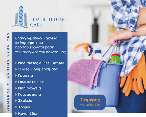 ΥΠΗΡΕΣΙΕΣ ΚΑΘΑΡΙΟΤΗΤΑΣ - Building Care